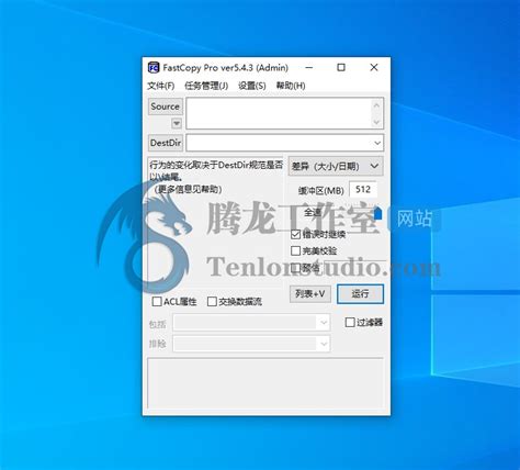 文件快速复制备份删除工具 FastCopy Pro v5 8 1 便携版 腾龙工作室