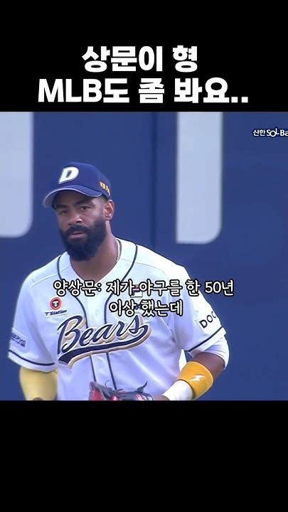상문이 형 Mlb도 좀 보세요kbo Youtube