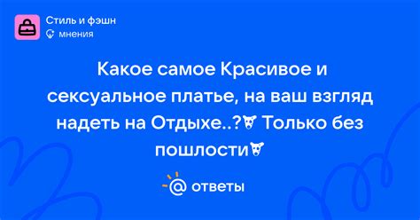 Какое самое Красивое и сексуальное платье на ваш взгляд надеть на Отдыхе 😊 Только без
