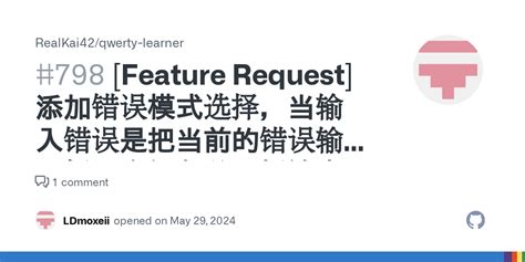 Feature Request 添加错误模式选择当输入错误是把当前的错误输入标记为红色并重播读音 Issue 798