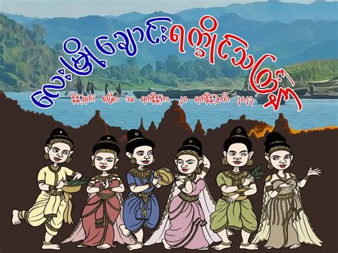 ရက္ခိုင်ပြည်မှာ ဇီးချောင်းနန့် လေးမြို့ချောင်း သင်္ကြန်ပွဲ တော်ကို စည