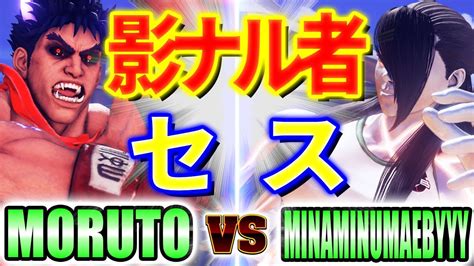 ストリートファイター5もると 影ナル者 VS MINAMINUMAEBYYY セス MORUTO KAGE VS