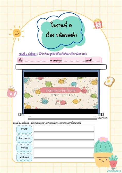 ดูวิดีโอแล้วตอบคำถาม ใบงานเชิงโต้ตอบ Topworksheets