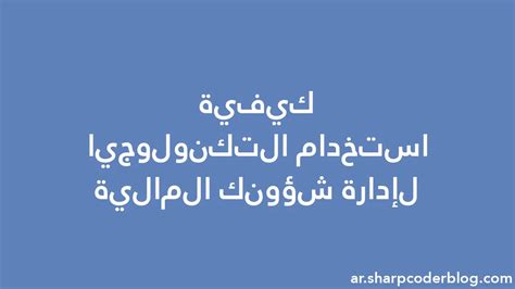 كيفية استخدام التكنولوجيا لإدارة شؤونك المالية sharp coder blog