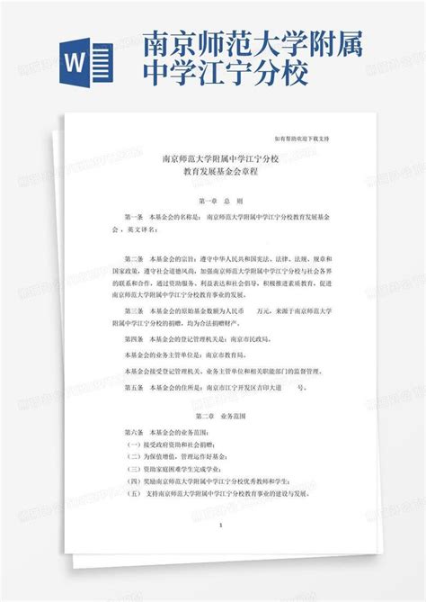 南京师范大学附属中学江宁分校Word模板下载 编号qoxameod 熊猫办公