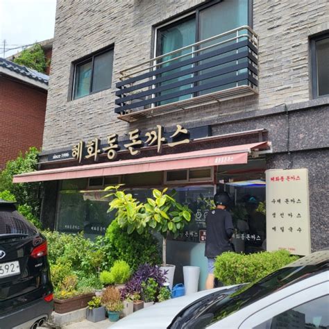 금천구 시흥동 숨은 경양식 돈까스 맛집 시흥사거리 혜화동 돈까스 쫄면 오므라이스 모밀도 맛있어 네이버 블로그