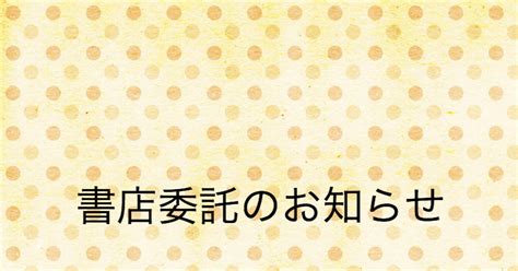 上遠野浩平 書店委託のお知らせ 葉月のイラスト Pixiv