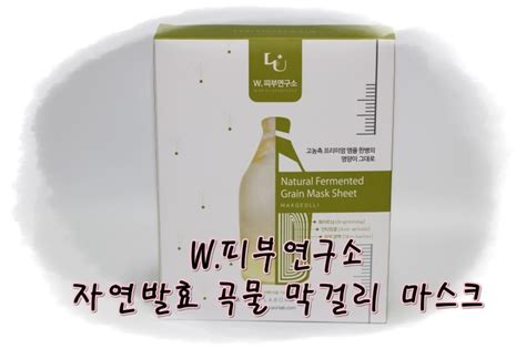 [w 피부연구소]자연발효 곡물 막걸리 마스크시트 만나봤어요 네이버 블로그