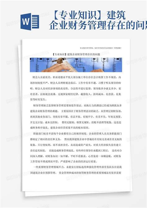 【专业知识】建筑企业财务管理存在的问题word模板下载编号qxgpnmdw熊猫办公
