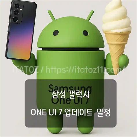 삼성 갤럭시 One Ui 7 적용 모델 기종별 오피셜 업데이트 일정 정보 S24 S23 S22 갤럭시 탭 A 시리즈