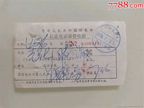 中华人民共和国邮电部长途电话话费收据（广州市电信局） 价格12元 Se95331866 收据收条 零售 7788收藏收藏热线