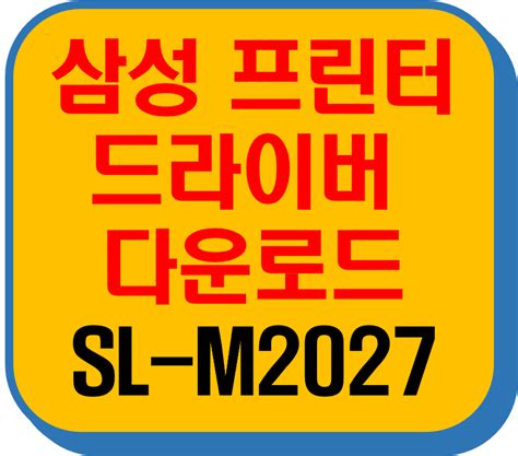 삼성 프린터 드라이버 다운로드 Sl M2027 Windows Mac Linux 완벽정리 노브라더스의 Pick