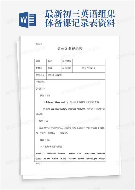 最新初三英语组集体备课记录表资料Word模板下载 编号lynpjyno 熊猫办公
