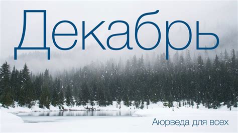 Декабрь. Аюрведа для всех. - YouTube