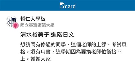 清水裕美子 進階日文 輔仁大學板 Dcard