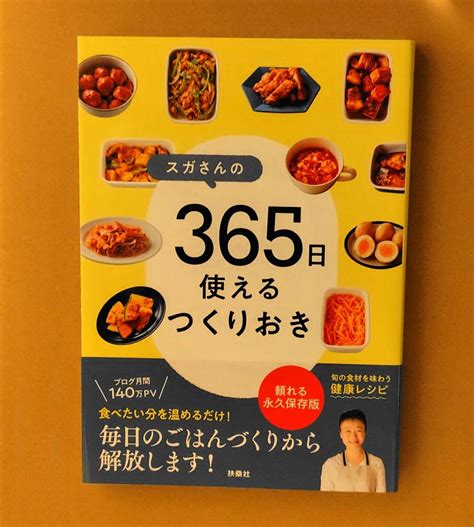レシピ本「スガさんの 365日使えるつくりおき」 メルカリ