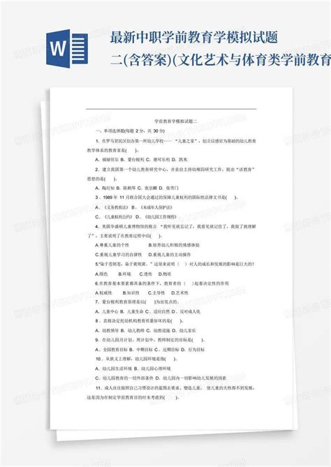 最新中职学前教育学模拟试题二 含答案 文化艺术与体育类学前教育 Word模板下载 编号qormbegz 熊猫办公