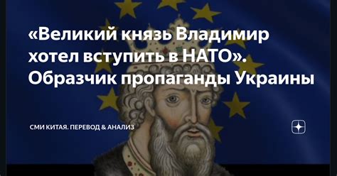 «Великий князь Владимир хотел вступить в НАТО Образчик пропаганды