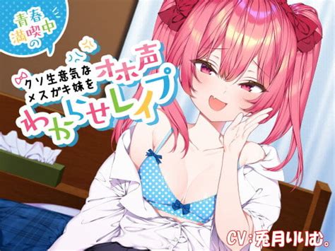 Rj412461 青春満喫中のクソ生意気なメスガキ妹をオホ声わからせレイプ Asmr Online