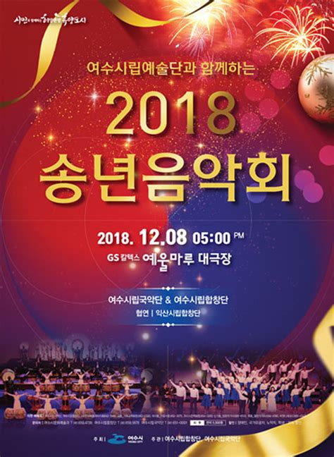 아듀 2018년여수시립예술단 송년음악회 개최 위키트리