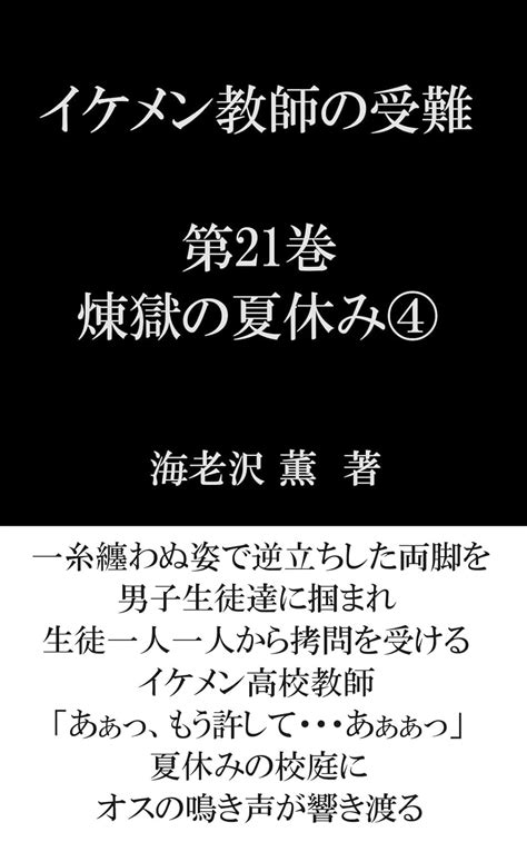 Jp イケメン教師の受難 第21巻 煉獄の夏休み④ 電子書籍 海老沢 薫 Kindleストア