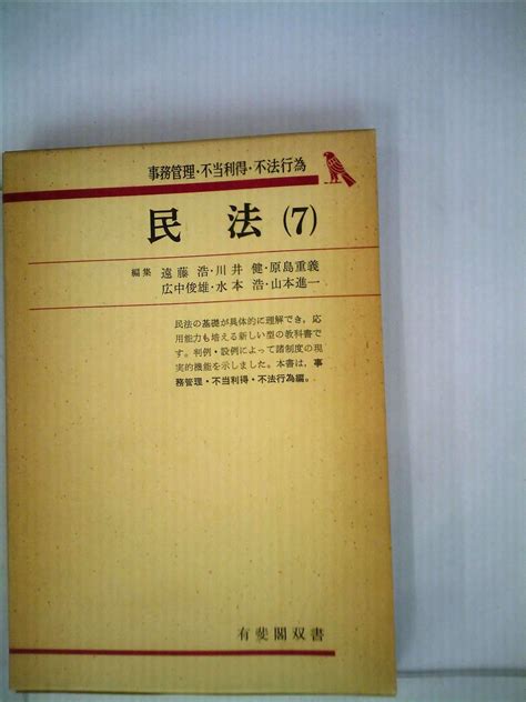 民法〈第7〉事務管理・不当利得・不法行為 1970年 有斐閣双書 遠藤 浩 本 通販 Amazon