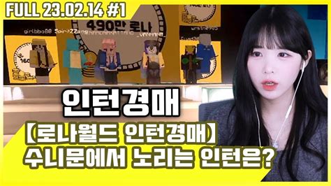 수니문이 데려갈 신입인턴은 과연 누구 로나월드 ①인턴경매 ②칼바람대회 230214 1 Youtube