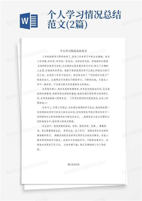 个人学习情况总结范文 2篇 Word模板下载 编号qwwpneeo 熊猫办公