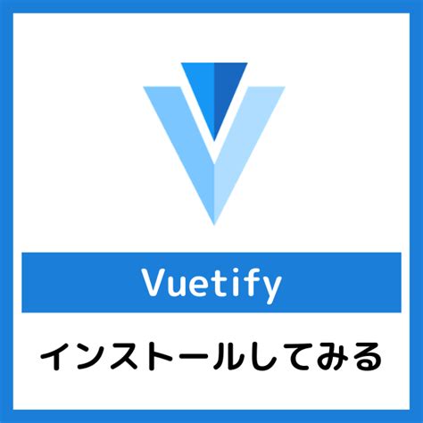 【vuetify】dockerでvuetifyをインストールしてみる おだねこのitブログ