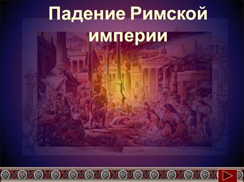 Падение Римской империи презентация, доклад