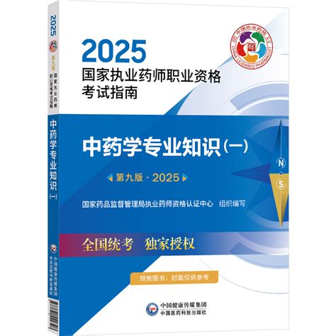2025年执业药师考试指南 中药学专业知识（一）执业药师（中药）书教材图书执业药师（中药）辅导书 医学教育网