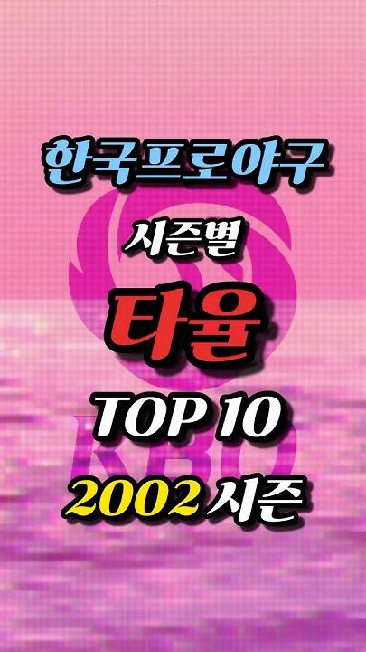 Kbo 2002년 타율 Top 10 타율 타격왕 Top10 Youtube