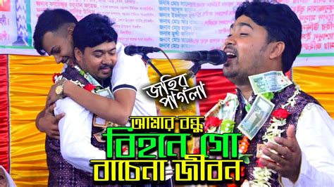 আমার বন্ধু বিহনে গো বাচেনা জীবন পাগলার এই বিচ্ছেদ মন কেড়ে নিলো সবার