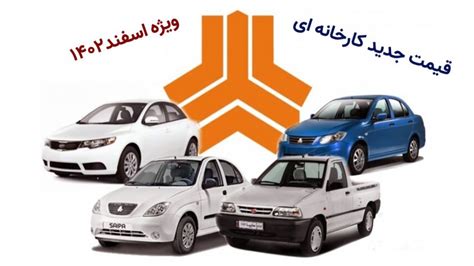 قیمت جدید کارخانه ای محصولات سایپا در اسفندماه اعلام شد لیست کامل
