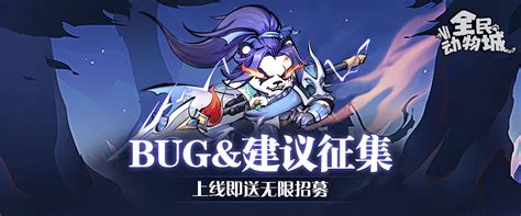 《全民动物城》bugand建议征集帖 小米游戏中心