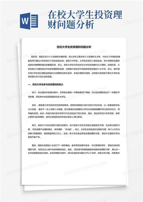 在校大学生投资理财问题分析word模板下载编号lvgpgdzv熊猫办公