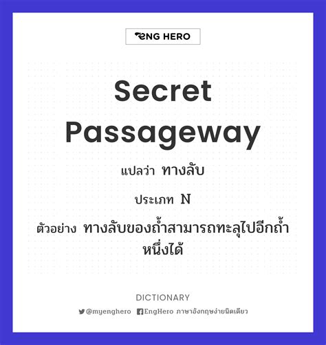 Secret Passageway แปลว่า ทางลับ Eng Hero เรียนภาษาอังกฤษ ออนไลน์ ฟรี