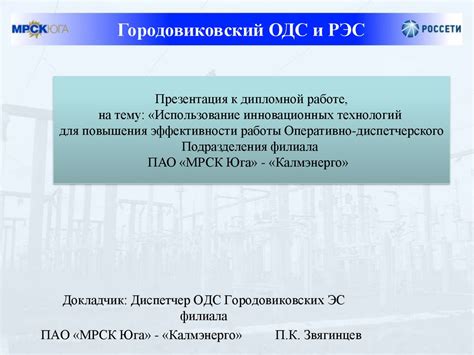 Инновационные технологии для повышения эффективности работы Оперативно диспетчерского