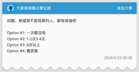 大家掉過幾次學生證 政治大學板 Dcard