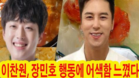 이찬원이 편스토랑에서 장민호를 면전에서 욕했다 한국 최고 가수의 비난받는 행동에 팬들은 실망하고 있다 장민호의 행동 이유와 이유는 무엇일까 이찬원이 뭐라고 했나