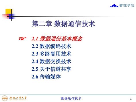 2第二章 数据通信技术 word文档在线阅读与下载 无忧文档