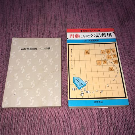 【目立った傷や汚れなし】古い本 将棋関連本2冊セット 内藤九段の詰将棋 詰将棋問題集一・二・三級 著者内藤国雄 当時の資料の落札情報詳細