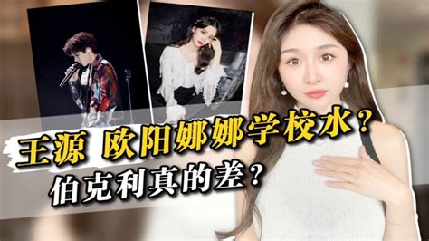 王源欧阳娜娜跟我是校友？我怎么不知道 Youtube