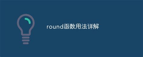 Round函数用法详解round函数怎么用 Python教程 Php中文网 Round函数用法详解round函数怎么用 Python教程 Php中文网