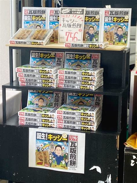日暮里にある大藤で岸田文雄新総裁を記念した「誕生！キッシー瓦版せんべい」が一般販売されている！ 荒川区のはなし