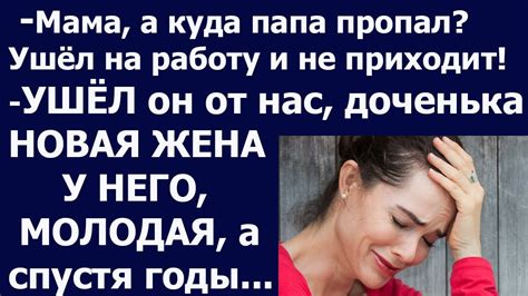Истории из жизни Мама а куда папа пропал Ушел на работу и не приходит