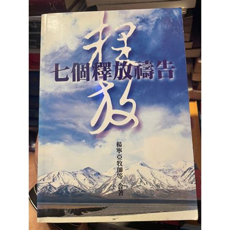 《3457，絕版珍稀難得新書》 真理叢書 七個釋放禱告（贈精美書套，399免運買書不用等！） 蝦皮購物