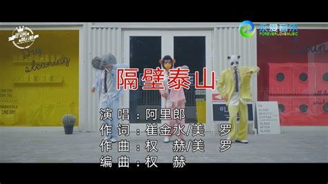 阿里郎 隔壁泰山 1080p Ktv Mpg 3863m Mv999影音