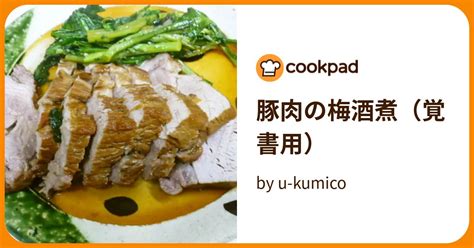 豚肉の梅酒煮（覚書用） By U Kumico 【クックパッド】 簡単おいしいみんなのレシピが396万品