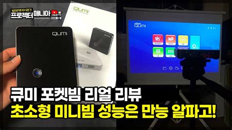 미니 빔프로젝터 큐미 포켓빔📸리얼 리뷰🔥초소형 미니빔 성능은 만능 알파고🔥ㅣ가정용 · 캠핑용 · 차박용 · 휴대용 빔프로젝터ㅣ프로젝터매니아ㅣ비비텍ㅣ미니빔추천ㅣ가성비ㅣ리얼리뷰